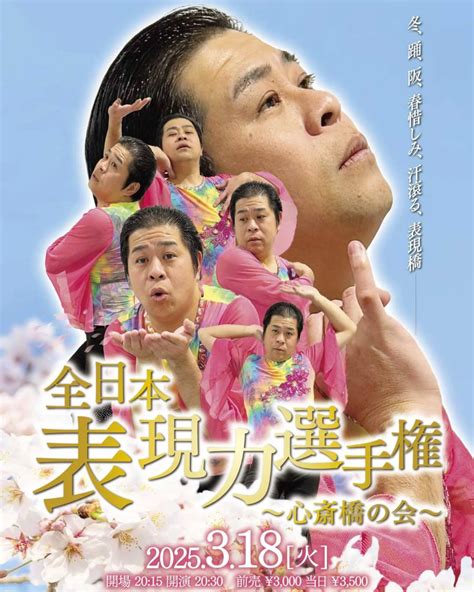 完売御礼 全日本表現力選手権心斎橋の会 ポスターが出来上がる前にチケットが完売してました またまた美しいポスターを作ってくれたの