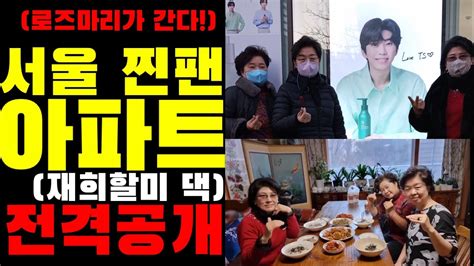 로즈마리가 간다 서울 임영웅 찐팬집 아파트 구경feat 재희할미 Youtube