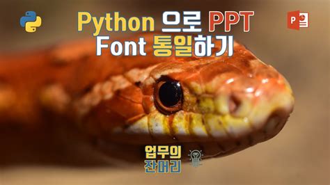 Python으로 Ppt Font 통일하기 Pywin32 Youtube