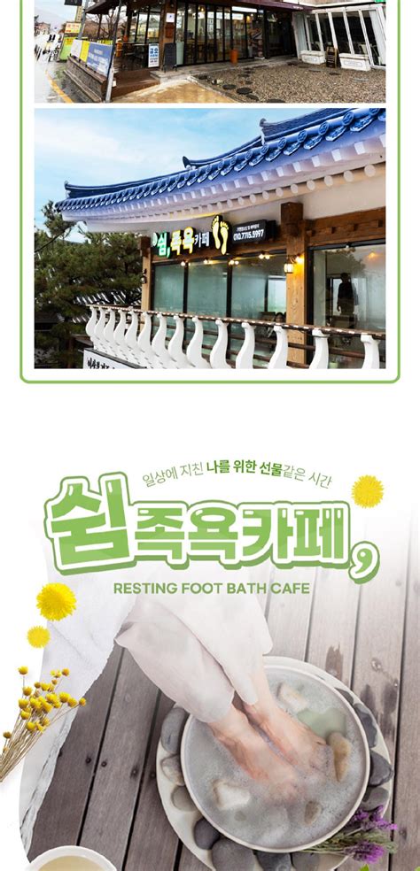 쉼 족욕카페 황리단점 아로마족욕 음료 최저가 액티비티 인기상품 Nol