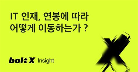 Linkedin 볼트x 커피챗 페이지 볼트x It 인재 연봉에 따라 어떻게 이동하는가
