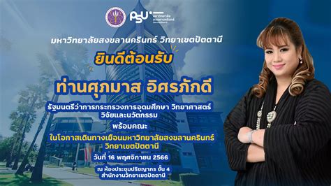 มหาวิทยาลัยสงขลานครินทร์ วิทยาเขตปัตตานี