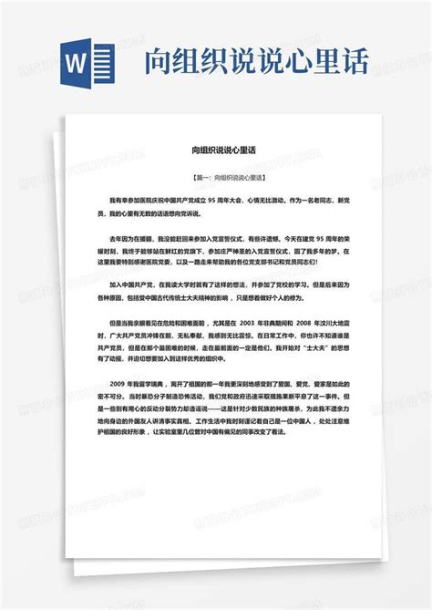 向组织说说心里话Word模板下载 编号laazkben 熊猫办公