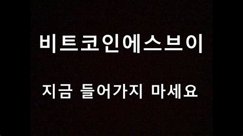 비트코인에스브이 지금 들어가지 마세요 Youtube