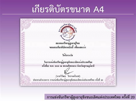 เกียรติบัตร กรีฑาผู้สูงอายุชิงชนะเลิศแห่งประเทศไทย ครั้งที่ 20