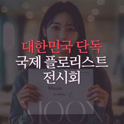 대한민국 단독 국제 플로리스트 전시회 문현선플로리스트컨설팅 공지사항 입니다