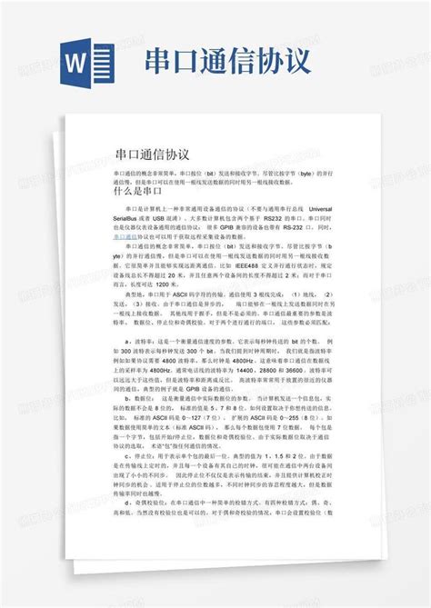 串口通信协议word模板下载 编号lbrwndde 熊猫办公