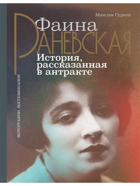 Фаина Раневская. История, рассказанная - купить с доставкой по выгодным ...