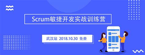 Scrum敏捷开发实战训练营 武汉站免费 Scrum中文网