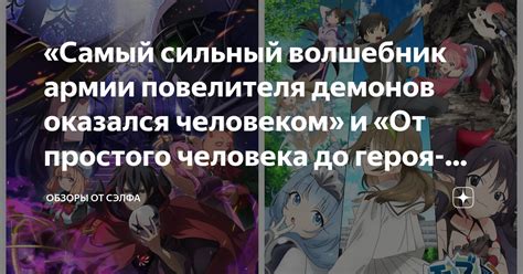«Самый сильный волшебник армии повелителя демонов оказался человеком и «От простого человека до