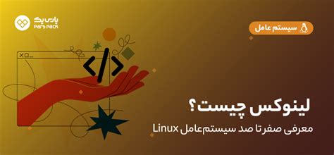 لینوکس چیست؟ انواع توزیع‌های Linux پارس‌پک