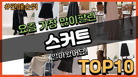 스커트 추천 판매순위 Top10 가격 평점 후기 비교 Youtube