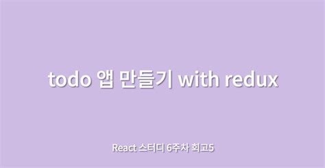 Redux 로 Todo App 만들기