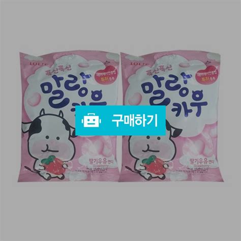 롯데 말랑카우 딸기 158g X 2개 6600원 소공자몰님의 스토어 디비디비
