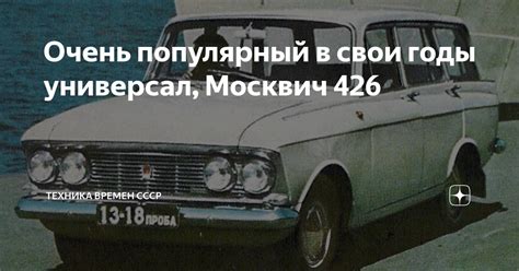 Очень популярный в свои годы универсал Москвич 426 Техника времен СССР Дзен