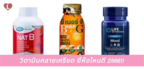 วิตามินคลายเครียด ยี่ห้อไหนดี 2566 Ladyissue เว็บรีวิวเครื่องสำอาง ชุมชนผู้หญิง ฮาวทู