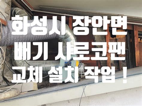 화성닥트공사시로코팬교체작업대륜g28주방배기모터설치주방후드배기시로코팬설치 네이버 블로그