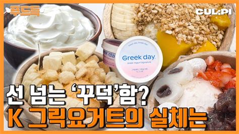 다이어트 핫템 그릭요구르트 맛있게 잘 만든 제품 고르는 법 그릭요거트 4대장 제품 비교 푸드득 Youtube