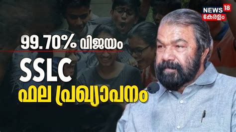 Kerala Sslc Result 2023 എസ്എസ്എൽസി പരീക്ഷ ഫലം പ്രഖ്യാപിച്ചു വിജയം 99 70 ശതമാനം V Sivankutty