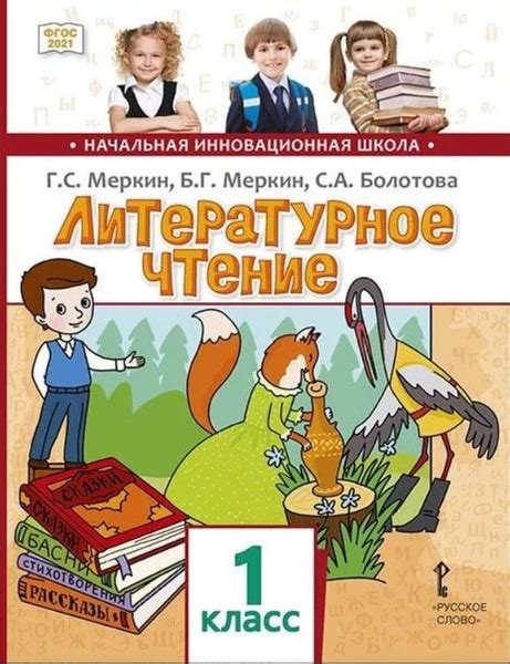 Меркин Г С Литературное чтение Учебное пособие 1 класс НИШ купить с доставкой по выгодным
