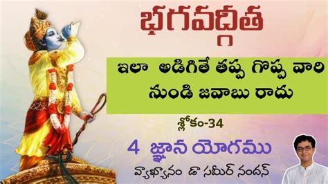 Bhagavadgita Telugu Chapter 4 34 Dr Sameer Nandan Youtube