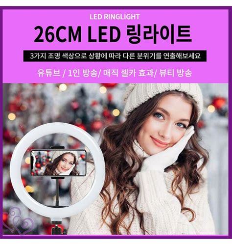 촬영 조명 링 라이트 26cm 핸드폰 추천 개인 방송 핸드 셀카 폰 홀더 거치 휴대 스트리밍 스마트 촬영 액 티몬
