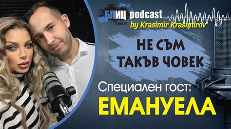 Емануела Ако пия бира като Риана ще кажат че съм селянка НЕ СЪМ ТАКЪВ ЧОВЕК ПОДКАСТ еп 3