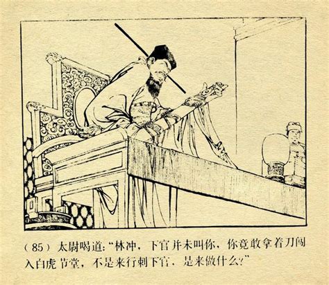 关于林冲的两个故事 林冲 水浒传林冲 第8页 大山谷图库