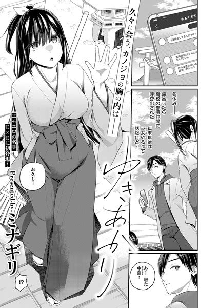 ゆきあかり ミナギリ Fanzaブックス