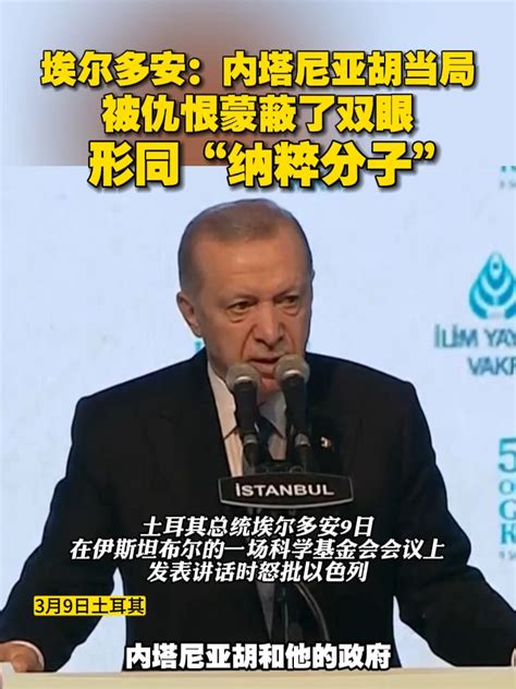 埃尔多安：内塔尼亚胡当局，被仇恨蒙蔽了双眼，形同“纳粹分子”巴以冲突 以色列 土耳其凤凰网视频凤凰网