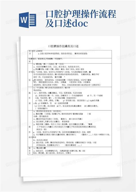 口腔护理操作流程及口述 docWord模板下载 编号qojjpkaw 熊猫办公