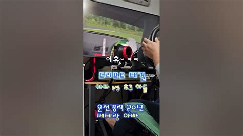 아빠와 초3아들의 드리프트 대결 Youtube