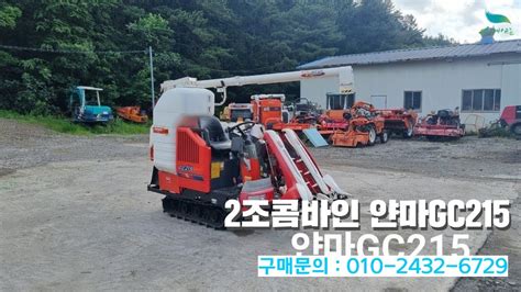 신바람 중고기계밴드 남현건설기계 회원님 2조콤바인 얀마gc215 판매 중고트랙터 경운기 관리기 스키로더 굴삭기 화물트럭