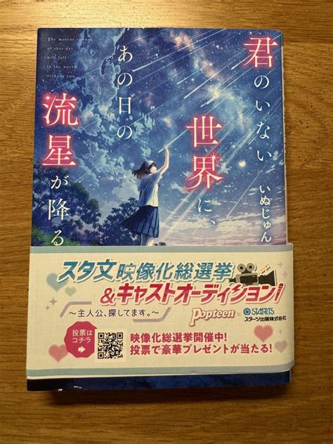 君のいない世界に、あの日の流星が降る メルカリ