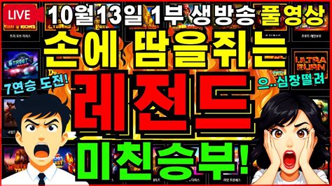 생방송 1부 10월13일 🔥손에 땀을쥐는미친승부 7연승도전🔥★ 슬롯 프라그마틱 슬롯라이브 온라인슬롯 슬롯머신 슬롯생방송 강원랜드 슬롯실시간
