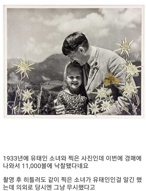 유대인 소녀와 사진찍은 히틀러  미스터리 공포 에펨코리아