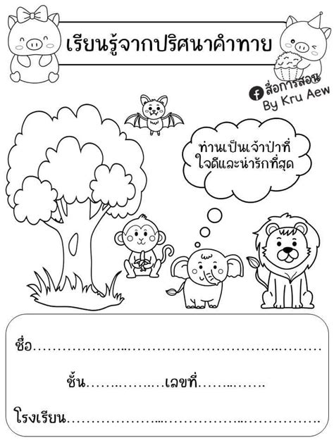 📢📢ใบงานเรียนรู้จากปริศนาคำทายเรื่อง สื่อการสอน By Kru Aew