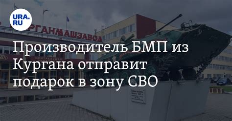 Оборонное предприятие «Курганмашзавод отправит подарок в зону спецоперации на Украине фото
