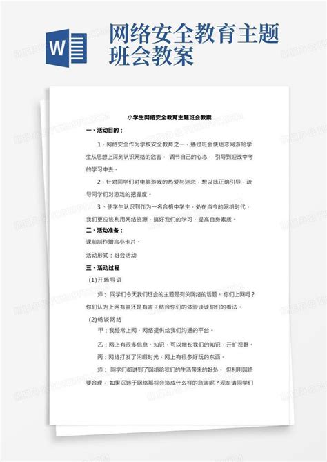 小学生网络安全教育教案班会word模板下载编号lkoodnjo熊猫办公