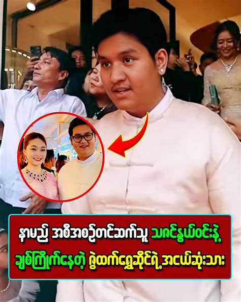 Genernal နာမည် အစီစဉ် တင်ဆက် သူ သဉ္စာနွယ်ဝင်းနဲ့ ချစ်ကြိုုက်နေတဲ့ ဇ