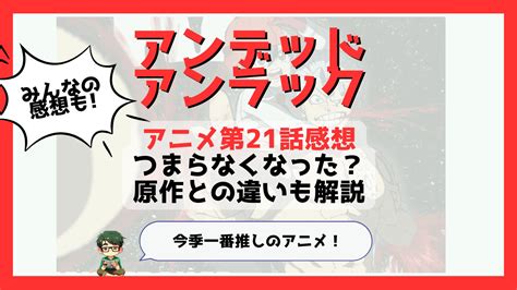 アンデッドアンラックのアニメ21話「memento Mori」のあらすじと感想まとめ！つまらなくなった｜推しコミ