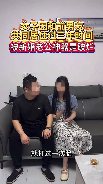 女子因和前男友 同居过三年 被新婚老公嫌弃是破烂。 Youtube