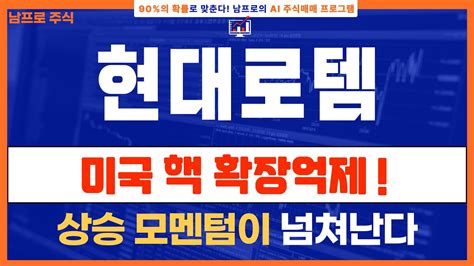 현대로템 미국 핵 확장억제 상승 모멘텀이 넘쳐난다 현대로템목표가 현대로템주가전망 현대로템전망 종목추천 급등주추천 남프로 Youtube