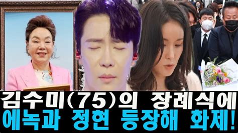 김수미75의 장례식에 에녹과 정현 등장해 화제 배우들이 김수미를 찬양할 때 모두가 울었다 에녹은 김수미의 관 옆에서 밤새 노래를 불렀다 영화계 한 재능 배우 영원히