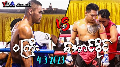 Myanmar Lethwei ဝကြီး Vs စောအောင်ခိုင်။ Youtube
