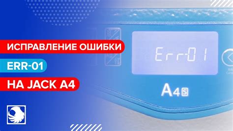 Ошибка Err-01 на JACK A4 - YouTube