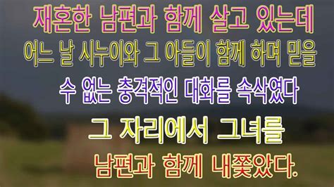 재혼한 남편과 함께 살고 있는데 어느 날 시누이와 그 아들이 함께 하며 믿을 수 없는 충격적인 대화를 속삭였다 그 자리에서 그녀를 남편과 함께 내쫓았다 Youtube