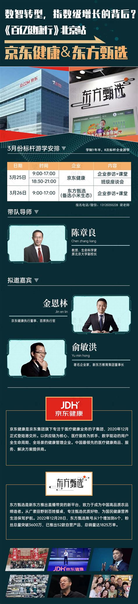 走进标杆——大健康产业总裁移动课堂3月安排 高管培训招生网edp