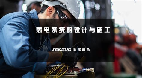 弱电系统的设计与施工（全面解析弱电系统的安装步骤和注意事项） 科能融合通信