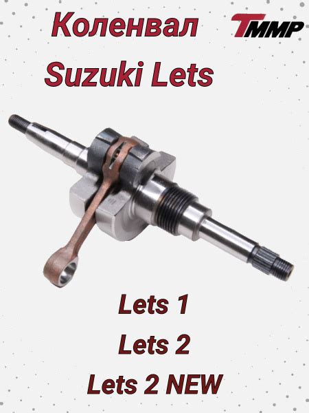 Коленвал Suzuki Lets 2 New сузуки летс 2 - купить по низким ценам в ...